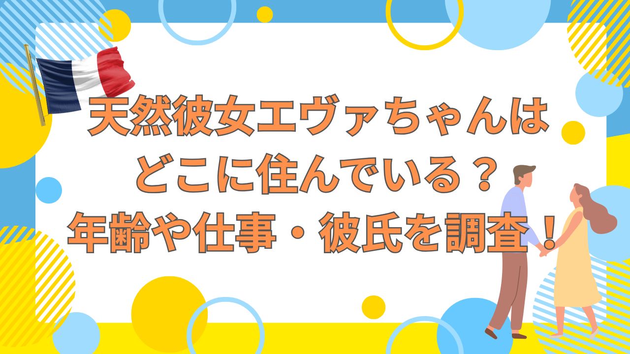 天然彼女エヴァちゃんはどこに住んでいる？年齢や仕事・彼氏を調査！ | 月のうさぎ